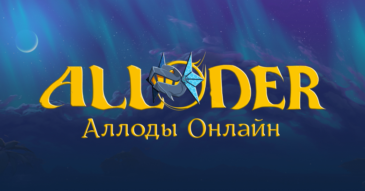 Alloder.ru: фан-ресурс игры Аллоды Онлайн